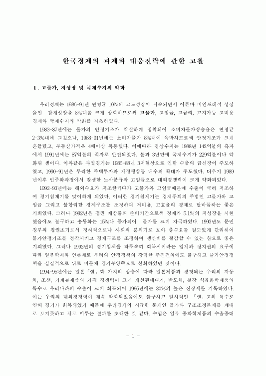 한국경제의 과제와 대응전략에 관한 고찰