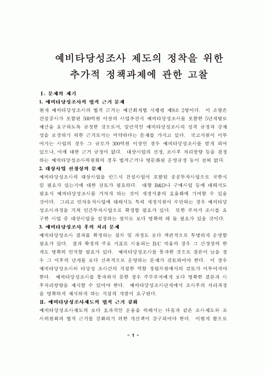 예비타당성조사 제도의 정착을 위한 추가적 정책과제에 관한 고찰