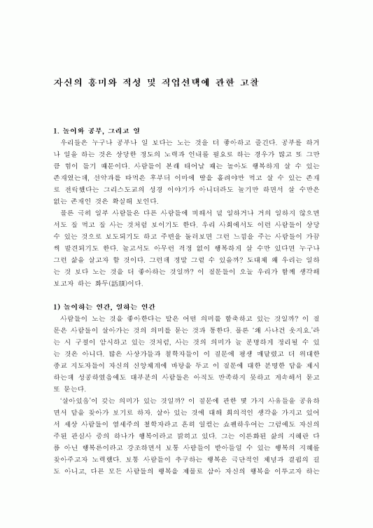 자신의 흥미와 적성 및 직업선택에 관한 고찰