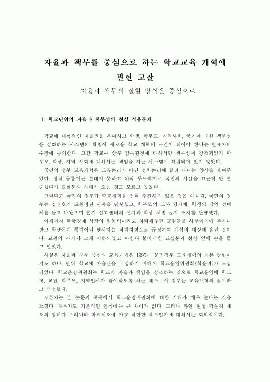 자율과 책무를 중심으로 하는 학교교육 개혁에 관한 고찰