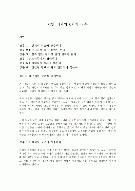 기업 쇠퇴의 6가지 징후