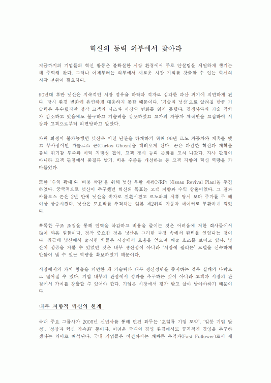 혁신의 동력 외부에서 찾아라