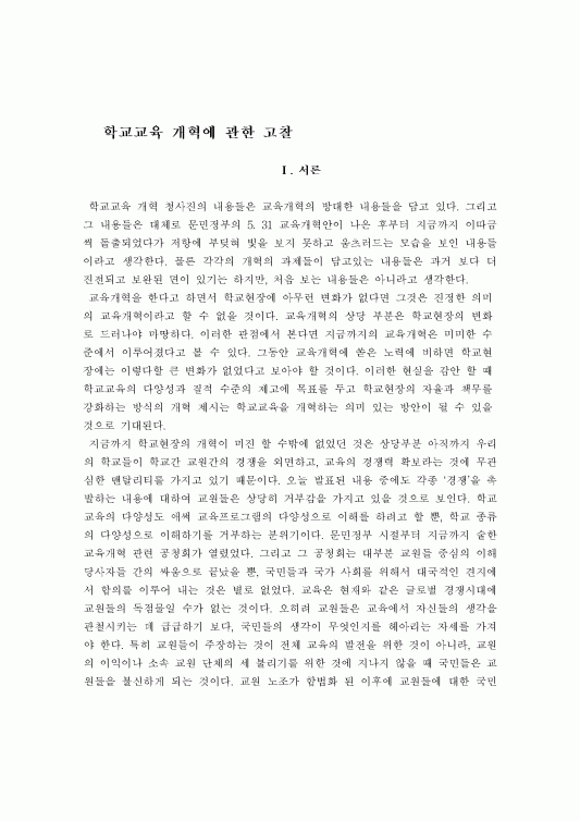 학교교육 개혁에 관한 고찰