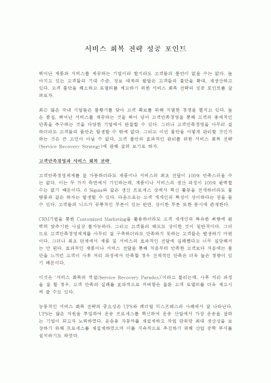 서비스 회복 전략 성공 포인트