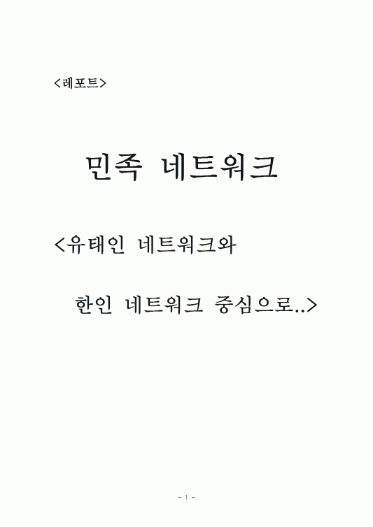 민족네트워크<유태인 네트워크와 한인 네트워크>
