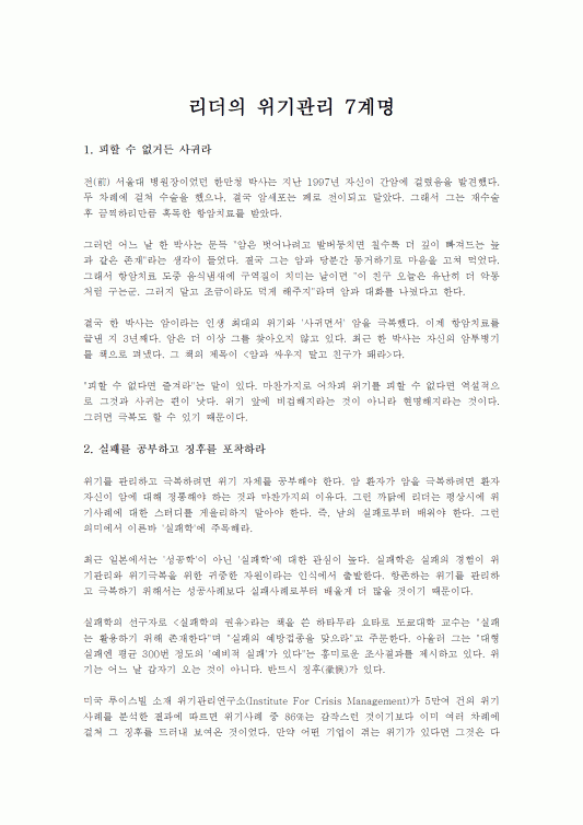 리더의 위기관리 7계명