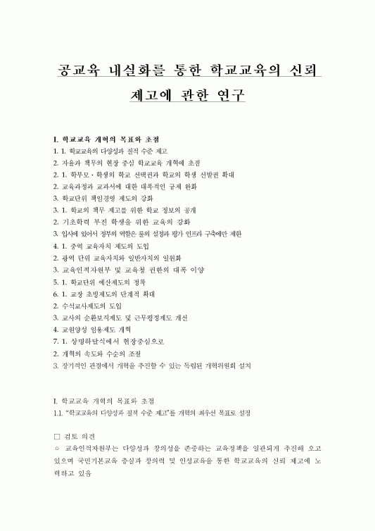 공교육 내실화를 통한 학교교육의 신뢰 제고에 관한 연구