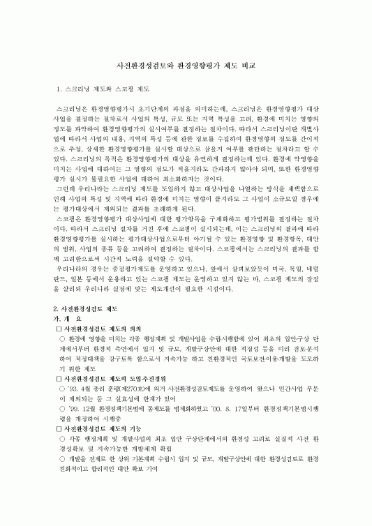 사전환경성검토와 환경영향평가의 비교