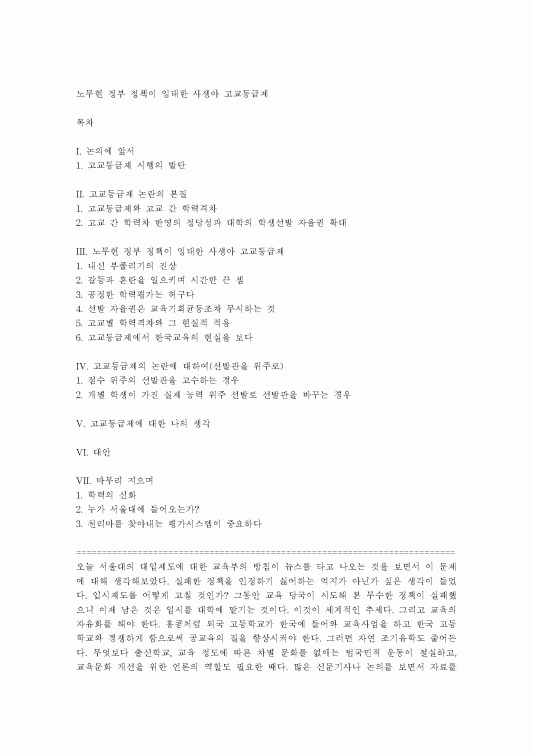 노무현 정부 정책이 잉태한 사생아 고교등급제