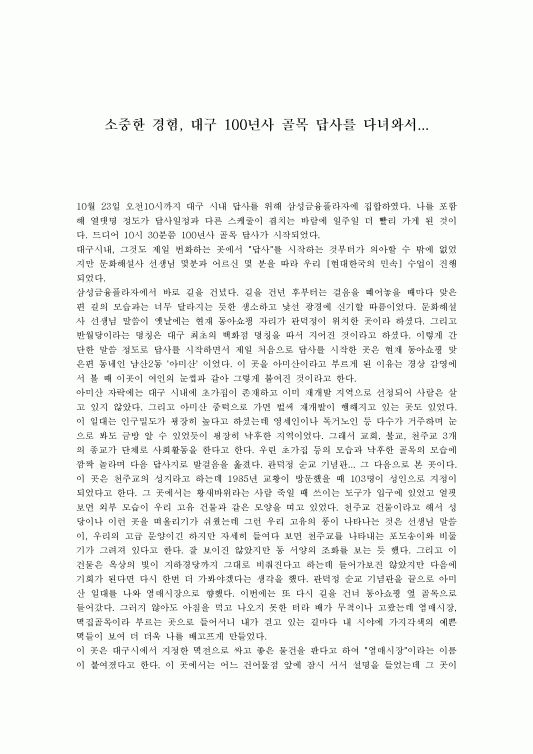 소중한 경험,대구 100년사 골목 답사를 다녀와서...