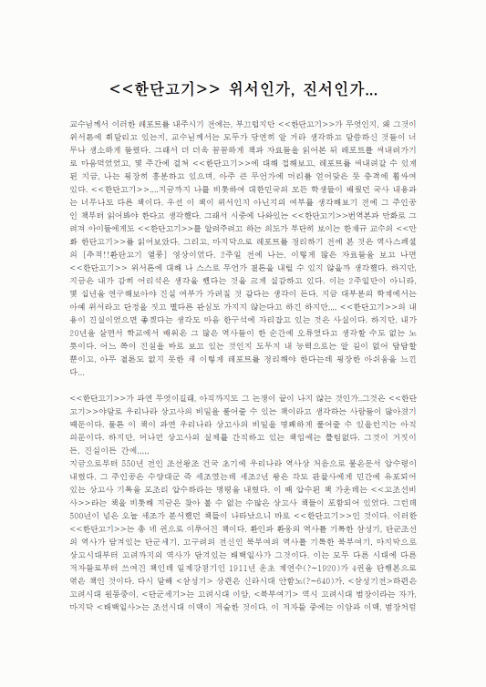 한단고기(환단고기) 위서인가, 진서인가