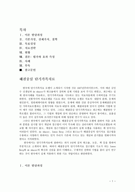 해결중심의 단기 가족치료