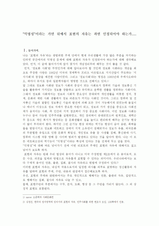 익명성이라는 가면 뒤에서 표현의 자유는 과연 인정되어야 하는가