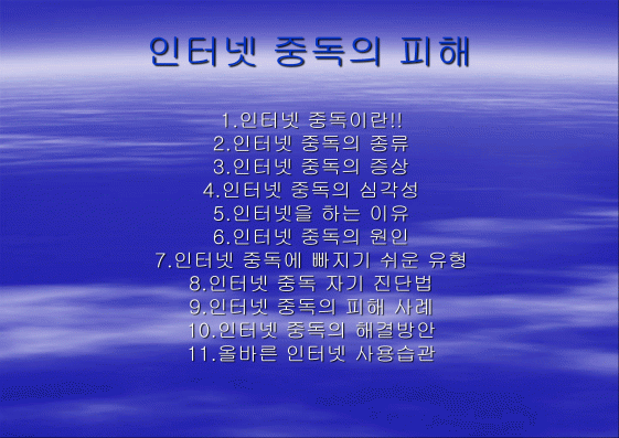 인터넷의 장점과 단점 중 골라서 사례조사