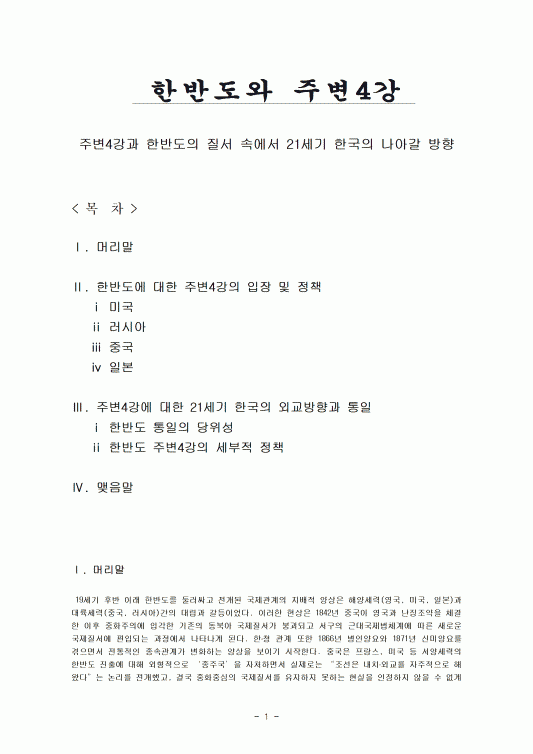 한반도와 주변4강의 국제질서와 힘의 관계