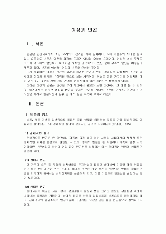 여성과 빈곤 레포트 자료