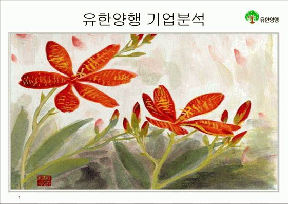 [기업분석] 유한양행