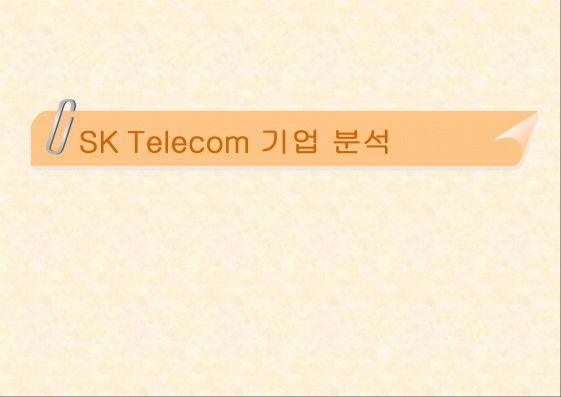 [기업분석]SK텔레콤