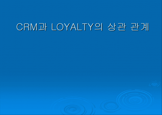 CRM과 LOYALTY의 상관 관계