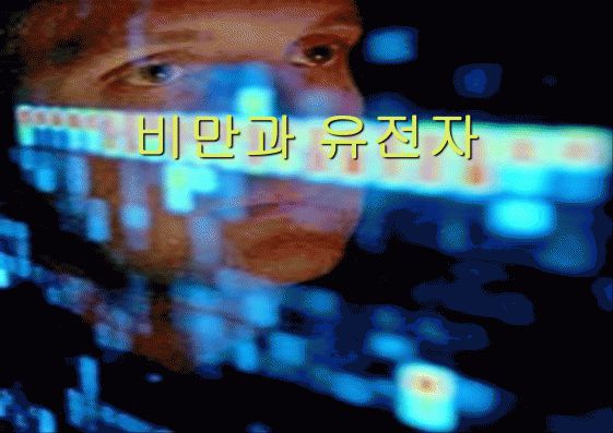 비만과 유전자
