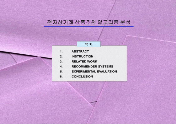 전자상거래 상품추천 알고리즘 분석