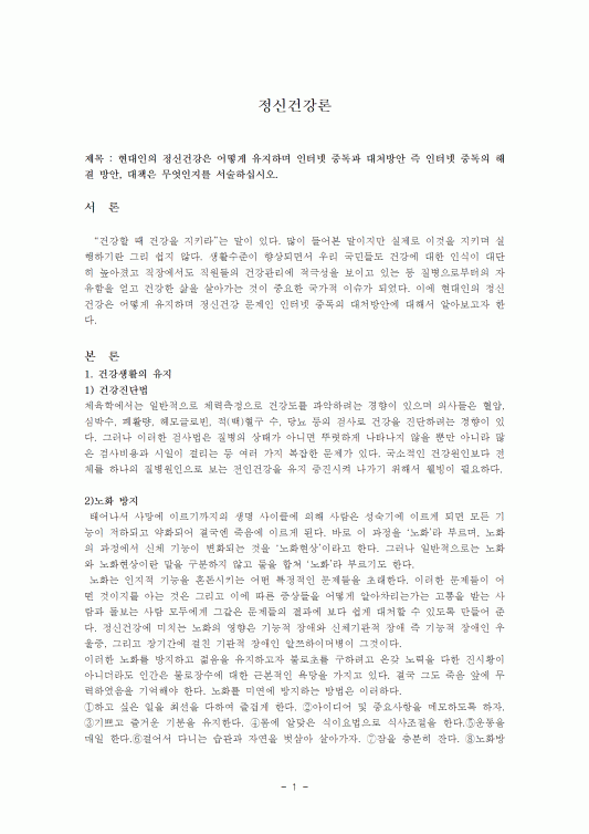 현대인의 정신건강은 어떻게 유지하며 인터넷 중독과 대처방안 즉 인터넷 중독의 해결 방안, 대책은 무엇인지를 서술하십시오.