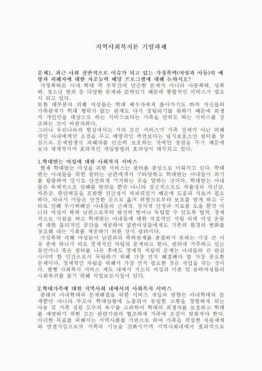 문제1. 최근 사회 전반적으로 이슈가 되고 있는 가정폭력(여성과 아동)의 예방과 피해자에 대한 자조능력 배양 프로그램에 대해 논하시오?
