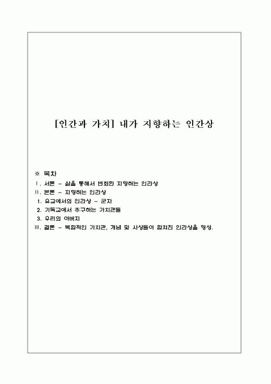 [인간과 가치] 내가 지향하는 인간상