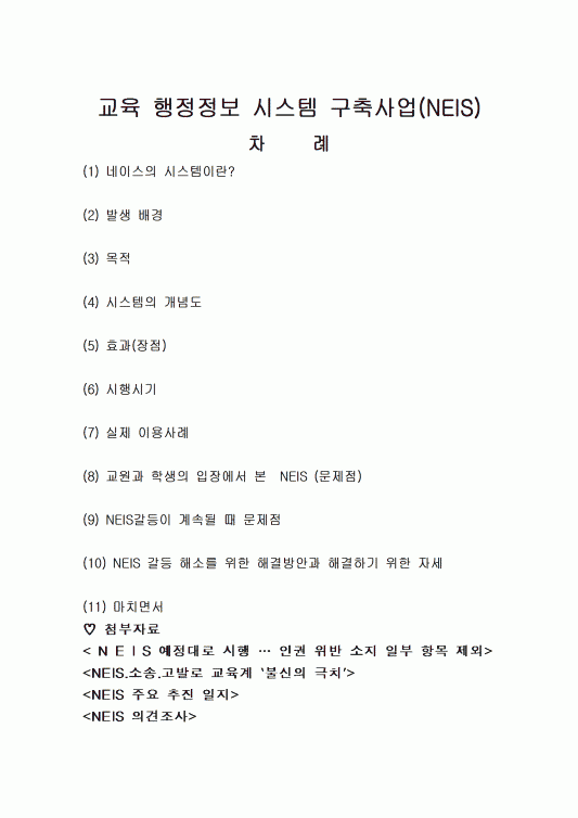 교육 행정정보 시스템 구축사업(NEIS)