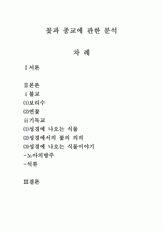 꽃과 종교에 관한 분석