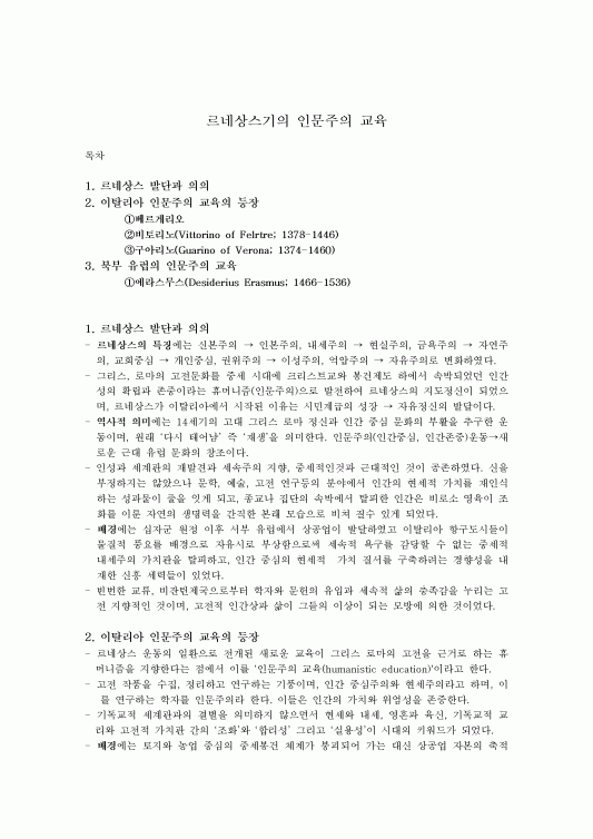 르네상스기의 인문주의 교육