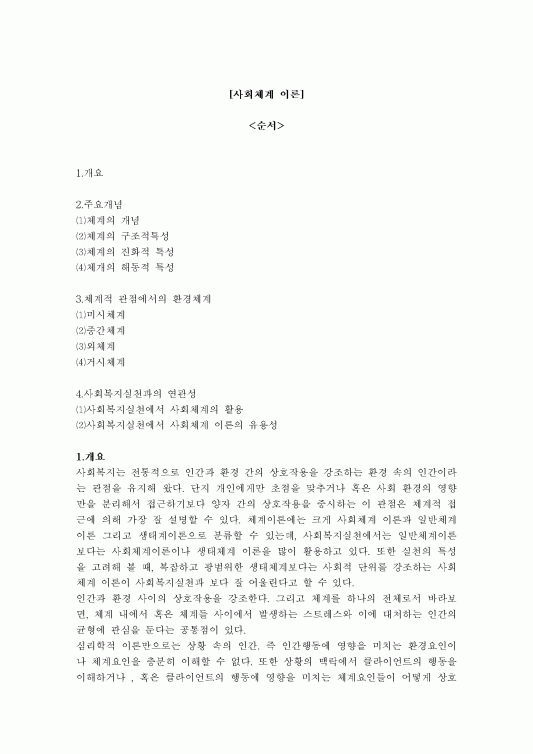 [분석/조사] 사회체계 이론
