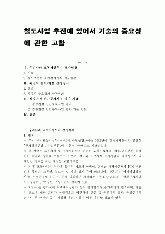 철도사업 추진에 있어서 기술의 중요성에 관한 고찰
