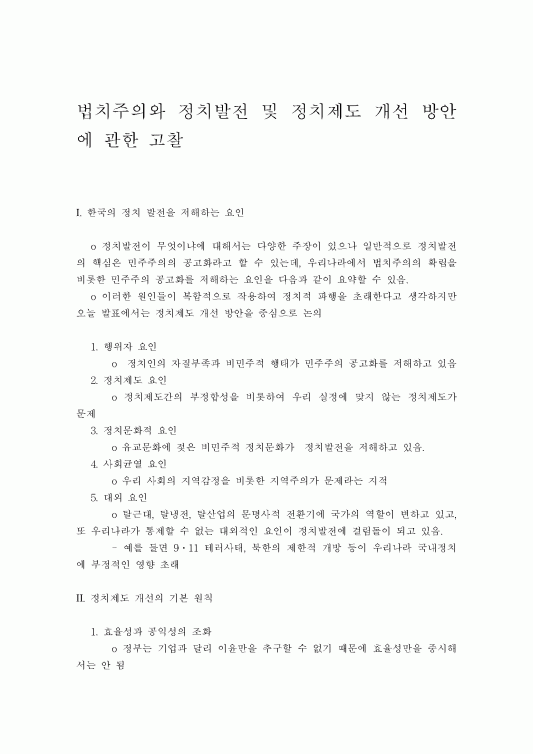 법치주의와 정치발전 및 정치제도 개선 방안에 관한 고찰