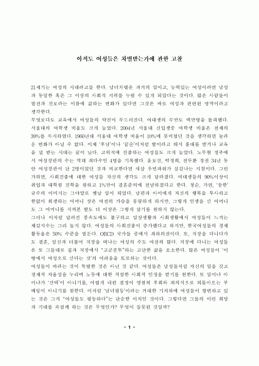 아직도 여성들은 차별받는가에 관한 고찰