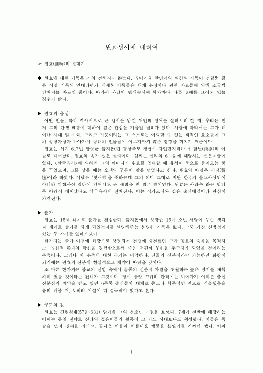[인문과학] 원효성사에 대하여