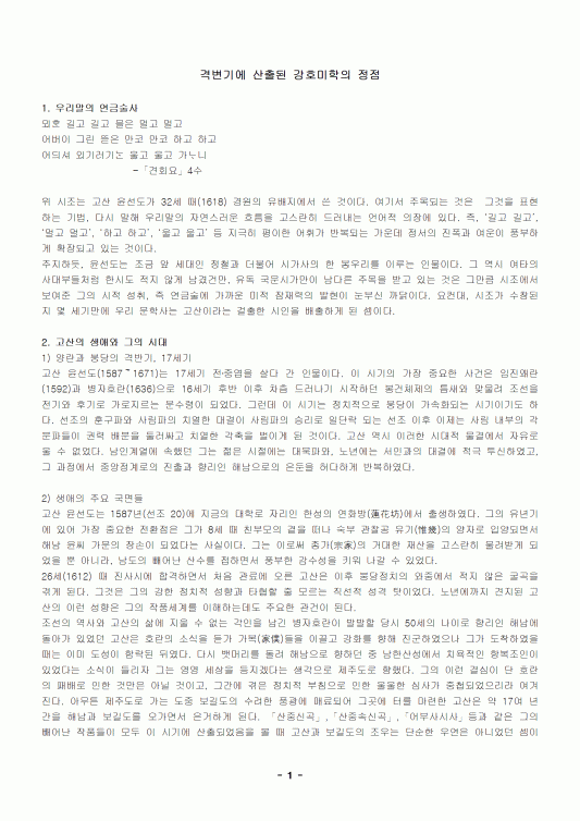 격변기에 산출된 강호미학의 정점 - 고산 윤선도론
