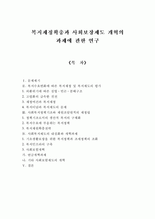 복지재정확충과 사회보장제도 개혁의 과제에 관한 연구