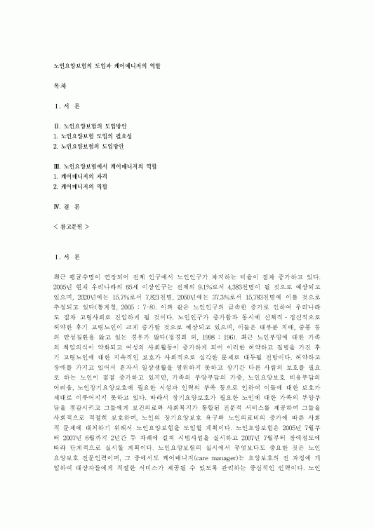 노인요양보험의 도입과 케어매니저의 역할