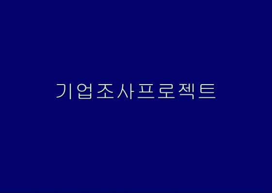 기업조사프로젝트 오비맥주 !!!