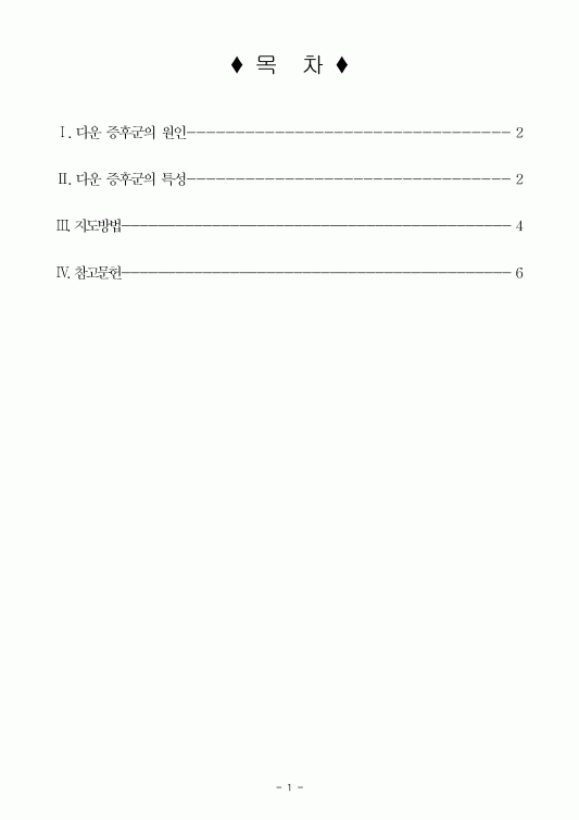 다운증후군의 지도 방법