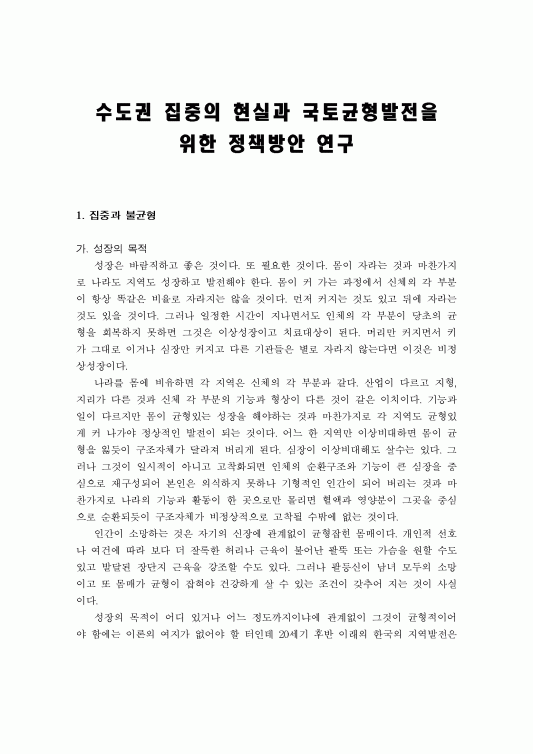 수도권 집중의 현실과 국토균형발전을 위한 정책방안 연구