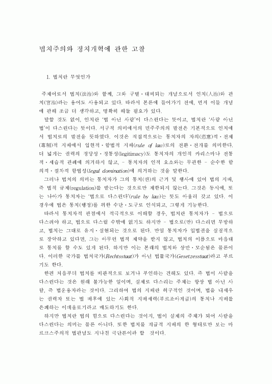 법치주의와 정치개혁에 관한 고찰