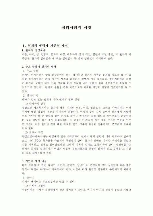 심리사회적 사정