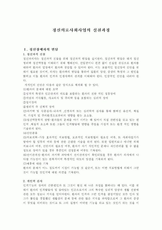 정신의료사회사업의 실천과정