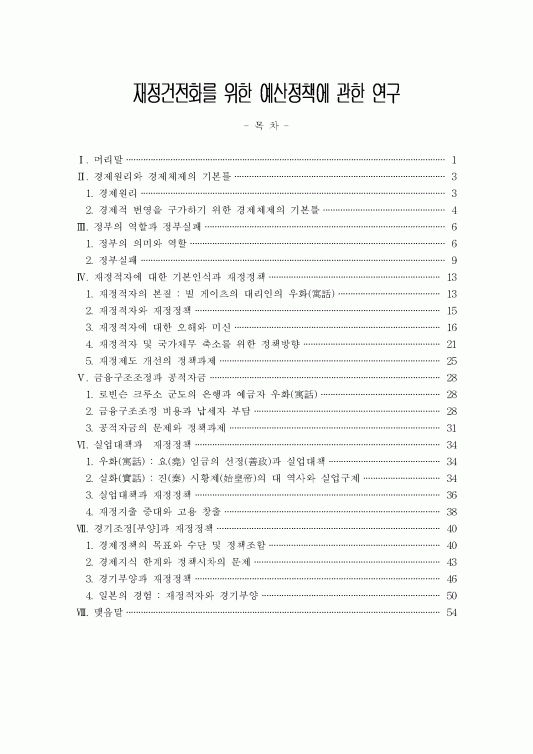 재정건전화를 위한 예산정책에 관한 연구