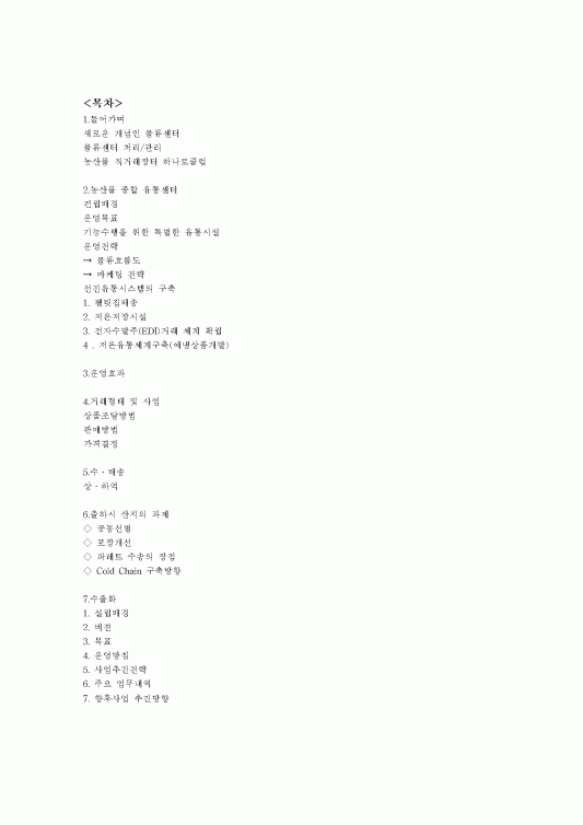 농협에대하여(농산물 물류센터)
