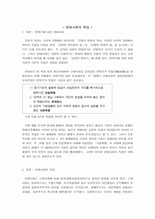 현대사회의 특징 특징 사회 현대사회특징