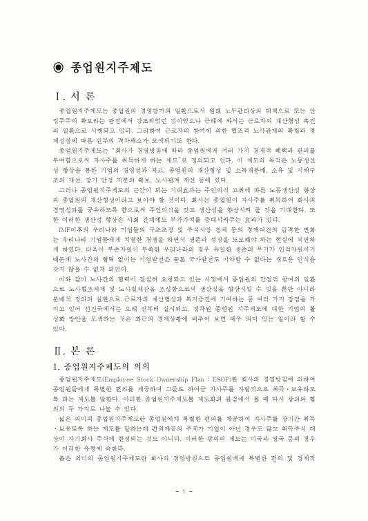 [사회과학] 종업원지주제도