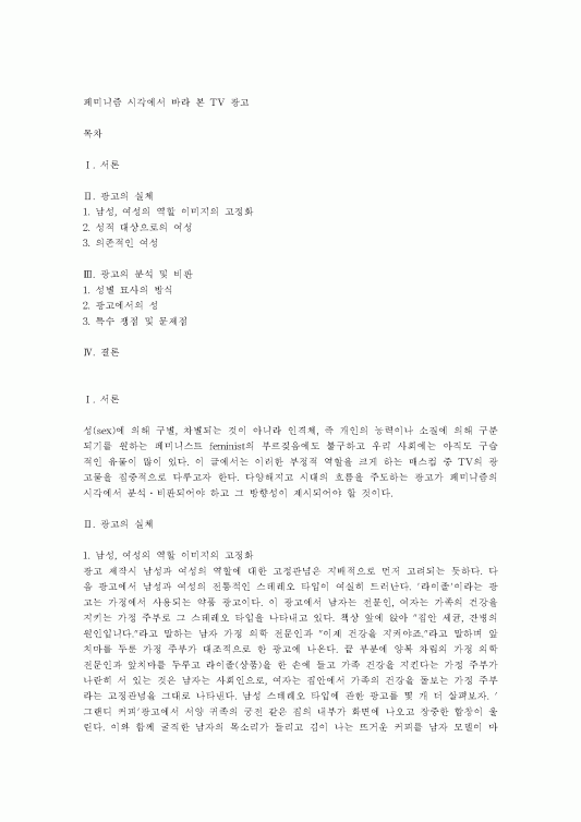 페미니즘 시각에서 바라 본 TV 광고